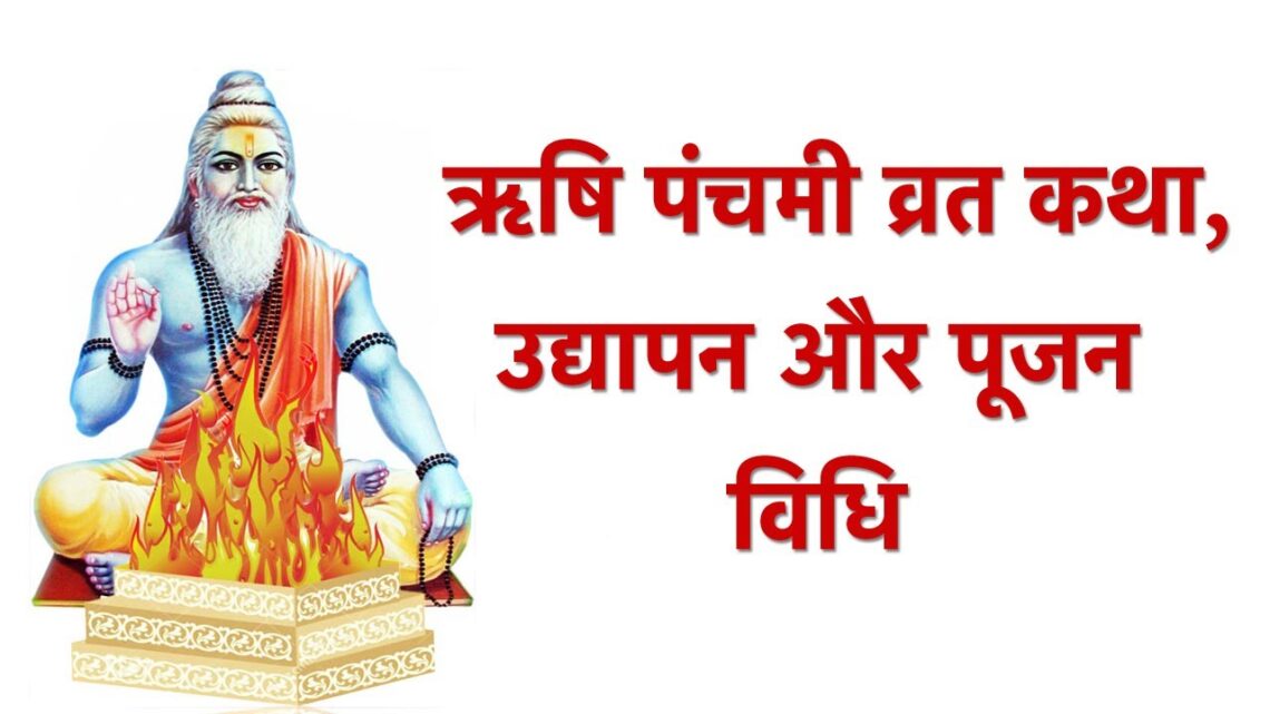 Rishi Panchami Vrat Puja Vidhi Rishi Panchami Puja Vidhi ऋषि